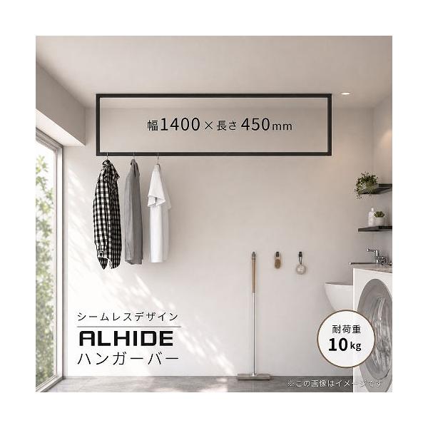 室内物干し ALHIDE ハンガーバー 幅1400×高さ450mm 天井付け [XZS003I8] ブラック 耐荷重10kg ノイズレス アイアンバー アルメタックス ALMETAX
