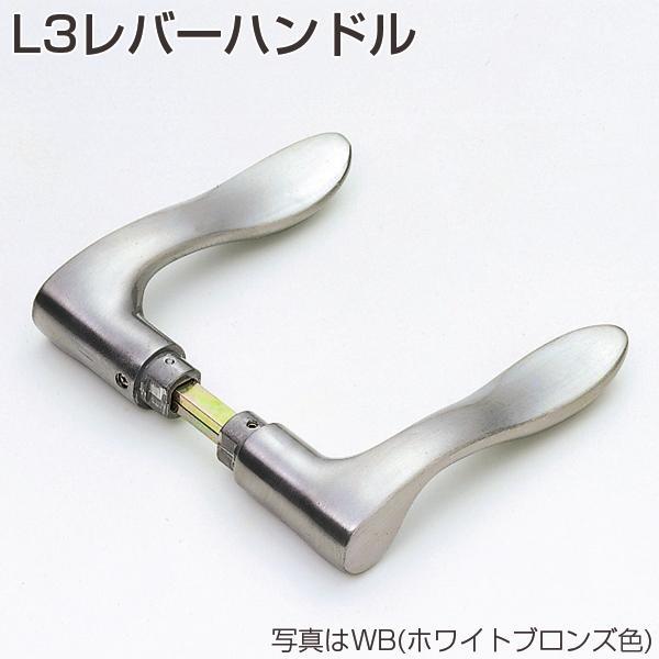 L3レバーハンドル対応ドア厚:30mm〜40mm[材質]アルミ合金[仕上げ]WB色、AB色