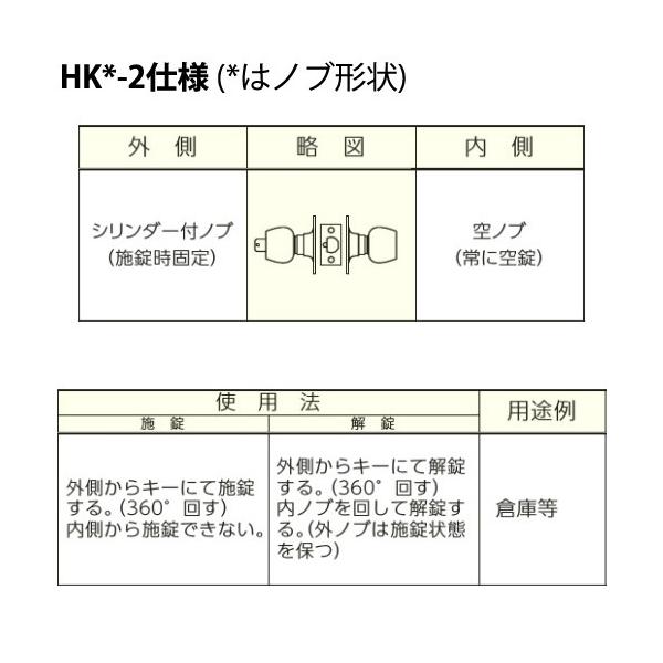 MIWA HK-2型 モノロック錠【外側：U9シリンダー(施錠時固定)／内側：空ノブ(常に空錠)】商品詳細◆シリンダーU9シリンダー◆キー本数3本付属◆対応扉厚(DT)33〜49mm, 50〜64mm28〜29mm(別売り丸座EHK12とラ...
