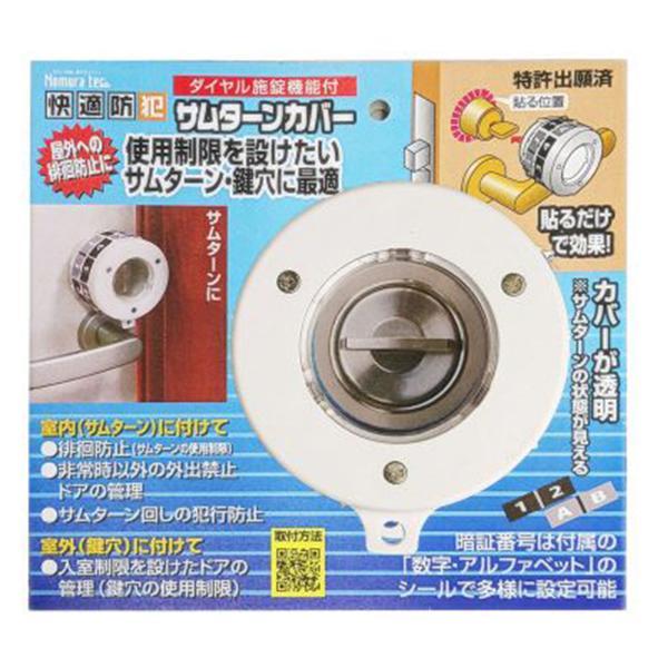 アを傷を付けずに後付できる施錠機能付サムターンカバーです。入室制限や徘徊の防止にお使いいただけます。適応サイズのサムターンに両面テープで貼るだけで、サムターン回しの犯行防止や使用制限を設けたいドアの管理ができます。ダイヤル施錠機能がついてお...