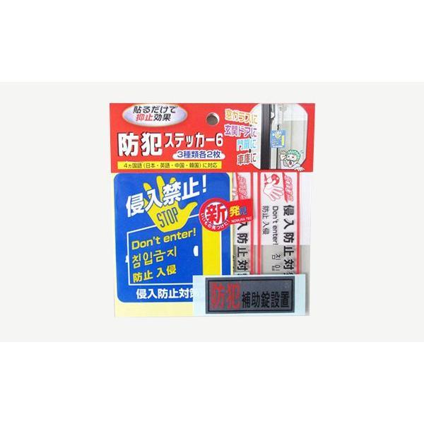■防犯ステッカー６ 3種 各2枚品番：N-2083本体サイズ：大 75x86x0.3貼るだけで泥棒に対する抑止効果になる、防犯ステッカーです。窓ガラス・玄関ドア・門扉・車庫に貼るだけで防犯効果が得られる「防犯ステッカー」のセット。