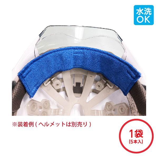 驚くほど汗を吸い取る！●パイル抜けのないタオルを使用。●何度でも繰り返し使用可能！●ヘルメットのヘッドバンドに装着して汗を吸収！●サイズ：58×250mm●材質：本体：綿100%、マジックテープ：ナイロン●出荷単位：1袋(5本入り)