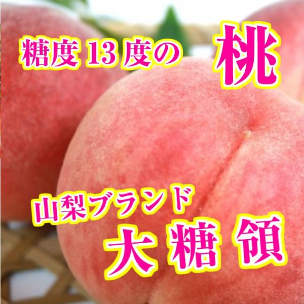 【発売日：2026年07月15日】特秀桃の大糖領と信玄は、山梨県で丹精込めて育てられた最高級の桃です。特に高い糖度を誇り、甘さが格別なこの桃は、お中元や特別なギフトに最適です。光センサーによる厳選された大玉の桃は、美しい外観とみずみずしい食...