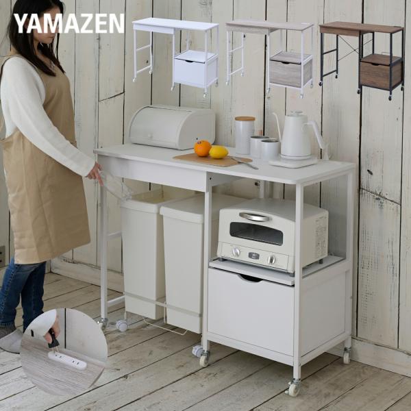 【送料無料】山善 YAMAZEN レンジ台 ゴミ箱上ラック コンセント付き キャスター付き DRB100DW本体サイズ幅102.5×奥行46.5×高さ85.5cm　重量28kg材質天板・棚板: 合成樹脂化粧繊維板(塩化ビニル樹脂)フレーム:...