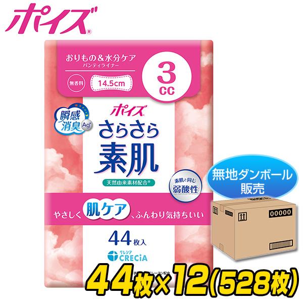 【送料無料】日本製紙クレシア ポイズ さらさら素肌 パンティライナー おりもの＆水分ケア 3cc 無香料44枚×12(528枚) 【無地ダンボール仕様】●本体サイズ：パッドサイズ：長さ14.5cm●材質：表面材：ポリオレフィン系不織布抗菌剤...