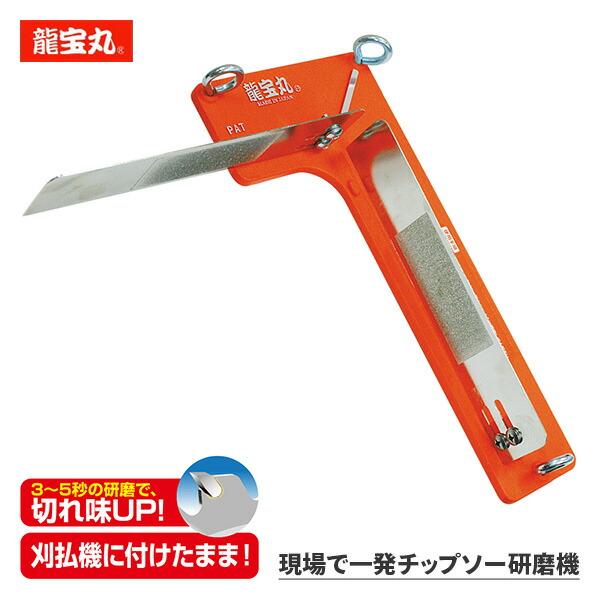 【送料無料】高芝ギムネ製作所 龍宝丸 現場で一発チップソー研磨機 1056 オレンジ本体サイズ幅32×奥行35×高さ6cm　重量910g仕様●原産国：日本商品説明●チップソーをあてて回転させ、3〜5秒の研磨で、切れ味UP！●刈払機に付けたま...