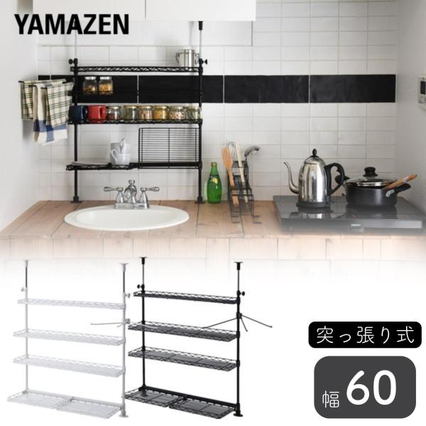 【送料無料】山善(YAMAZEN) シンク上 突っ張りキッチンラック 幅60 TKRO-604*本体サイズ幅60×奥行21.5×高さ72-115cm　重量3.4kg材質本体：スチール 塗装（粉体塗装）突っ張りポール部：スチール（クロムめっき...