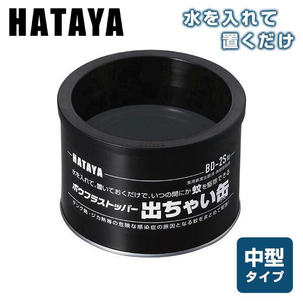 【送料無料】ハタヤ HATAYA 蚊駆除用品 ボウフラストッパー 出ちゃい缶 中 BD-2S ブラック本体サイズ直径13.2×高さ9.2cm 重量150g材質合金鋼仕様●原産国：日本商品説明●水を入れて置いておくだけ、ボウフラを駆除し蚊の発...