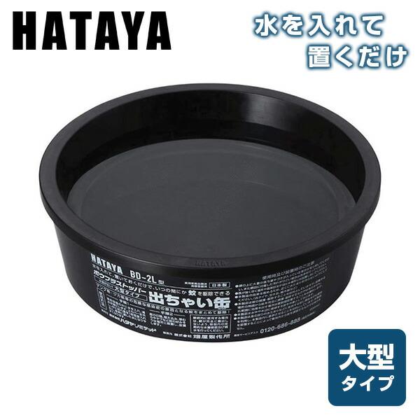 【送料無料】ハタヤ HATAYA 蚊駆除用品 ボウフラストッパー 出ちゃい缶 大 BD-2L ブラック本体サイズ直径20.8×高さ6.7cm 重量200g材質樹脂製仕様●原産国：日本商品説明●水を入れて置いておくだけ、ボウフラを駆除し蚊の発...