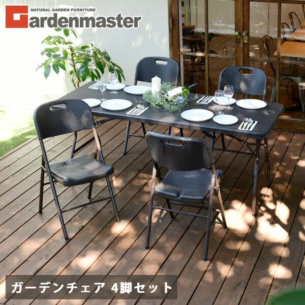 【送料無料】山善(YAMAZEN) ガーデンマスター ウィッカー調 フォールディングガーデンチェア(4脚セット) HFC-49(4脚) ダークブラウン本体サイズ幅47×奥行53×高さ86cm　重量4.3kg材質HDPE、スチール(紛体塗装)...