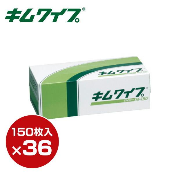 【送料無料】日本製紙クレシア キムワイプ M-150 (150枚×36セット) 62030●本体サイズ：シートサイズ：タテ225mm×ヨコ210mm●材質：パルプ●原産国：日本●1ボックスあたりの枚数：150枚●ケバ立ちや紙粉が少なく、拭き...