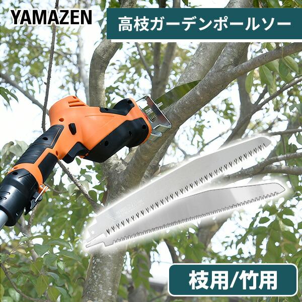 【送料無料】山善 YAMAZEN 高枝ガーデンポールソー用 替刃 枝用 竹用 2本セット 対象機種 PHS-3000 PS-3000 LPHS-1025 LPS-1025 PHS-1025 PS-1025 GSK-210E GSK-210T...