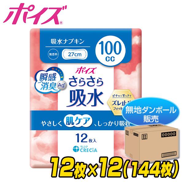 【送料無料】日本製紙クレシア ポイズ さらさら吸水 吸水ナプキン 100cc 無香料 日本製12枚×12(144枚) 【無地ダンボール仕様】●本体サイズ：パッドサイズ：長さ27cm●原産国：日本●吸収量の目安：100cc●ピタッとすっきりズ...