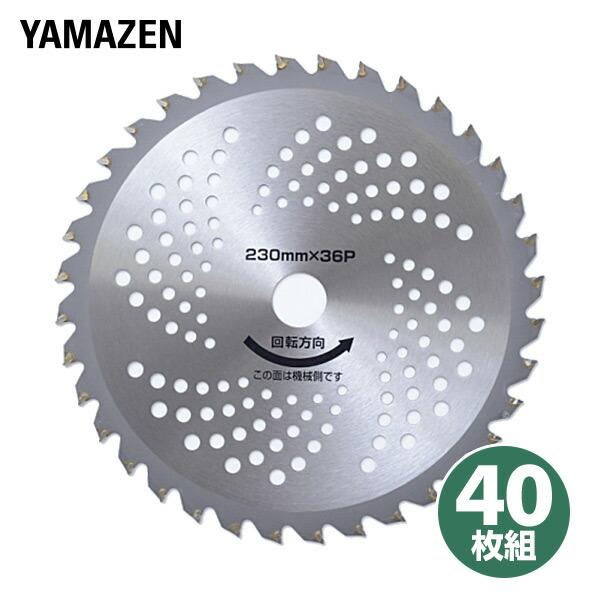 【送料無料】山善(YAMAZEN) 草刈用 チップソー (外径230mm×36枚刃) 40枚組 YT10-230*4仕様●原産国：中国商品説明●お得な40枚組●一般雑草下刈用●4面研磨、斜強力埋込●おすすめ排気量：25cc以下●刃数：36枚...
