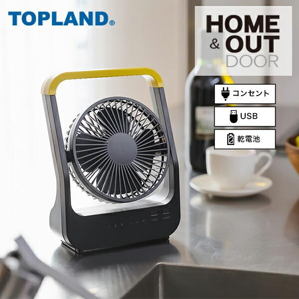 【送料無料】トップランド TOPLAND 扇風機 アウトドアファン どこでもFANTASTIC ホーム＆アウトドア SF-DF39BK ブラック本体サイズ幅18×奥行7.5×高さ25cm　重量400g材質ABS樹脂仕様●原産国：中国商品説明...