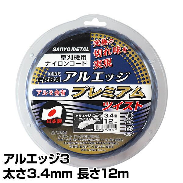 【送料無料】三陽金属(SANYO METAL) ナイロンコード アルエッジ3 プレミアムツイスト 太さ3.4mm 長さ12m 530材質ナイロン6、ナイロン66、アルミ粉末仕様●原産国：日本商品説明●ナイロンコード、スプール巻式●三角ツイス...