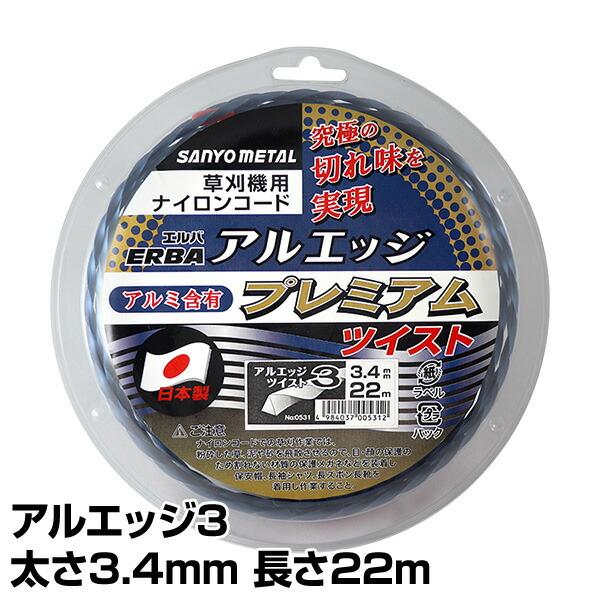 【送料無料】三陽金属(SANYO METAL) ナイロンコード アルエッジ3 プレミアムツイスト 太さ3.4mm 長さ22m 531材質ナイロン6、ナイロン66、アルミ粉末仕様●原産国：日本商品説明●ナイロンコード、スプール巻式●三角ツイス...