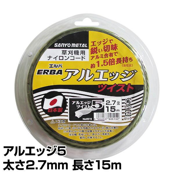 【送料無料】三陽金属(SANYO METAL) ナイロンコード アルエッジ5 ツイスト 太さ2.7mm 長さ15m 515材質ナイロン6、ナイロン66、アルミ粉末仕様●原産国：日本商品説明●ナイロンコード、スプール巻式●五角ツイスト2.7m...