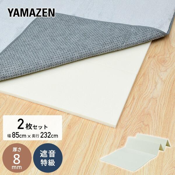 【送料無料】山善 YAMAZEN 遮音マット 厚さ8mm 3畳相当 幅85 奥232cm 2枚セット FBM8-3本体サイズ幅85×奥行232cm　重量0.9kg材質EVAコーティング発泡ポリエチレン仕様●原産国：中国商品説明●3畳相当の2...