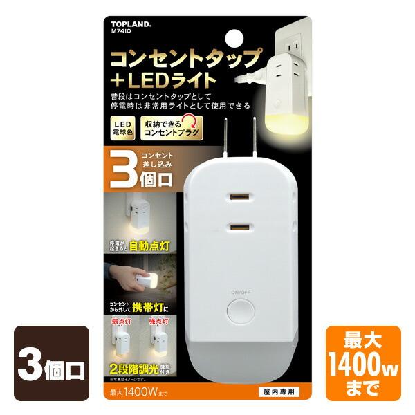 【送料無料】トップランド(TOPLAND) 3個口 コンセントタップ＆LEDライト (合計1400Wまで) M7410本体サイズ幅4.9×奥行9.9×高さ3.7cm　重量112g商品説明●定格入力：AC100V (50Hz/60Hz) 0....