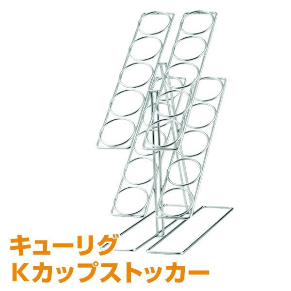 【送料無料】キューリグ(KEURIG) キューリグ専用 Kカップストッカー J83005本体サイズ幅25.5×奥行11.5×高さ27.7cm　重量640g商品説明●オブジェ感覚でセットできるキューリグKカップ専用ストッカー●並べたKカップか...
