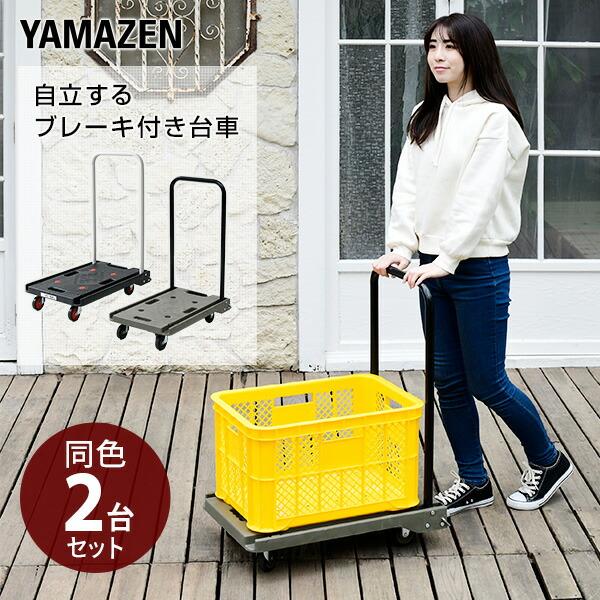 【送料無料】山善 YAMAZEN 台車 折りたたみ 軽量 静音 2台セット ブレーキ付き YSF-6040B*2 ブラック/オリーブドラブ 本体サイズ幅38.5×奥行62×高さ79.5cm　重量5.6kg材質荷台：ポリプロピレンハンドル：ス...