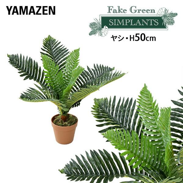 【送料無料】山善 YAMAZEN フェイクグリーン ヤシ 高さ50cm FG-ARECA50本体サイズ高さ50cm 重量1.1kg材質リーフ材質：PEVA(ポリエチレン酢酸ビニル)仕様●原産国：中国商品説明●ラベニアヤシ風のミニマジェスティ...