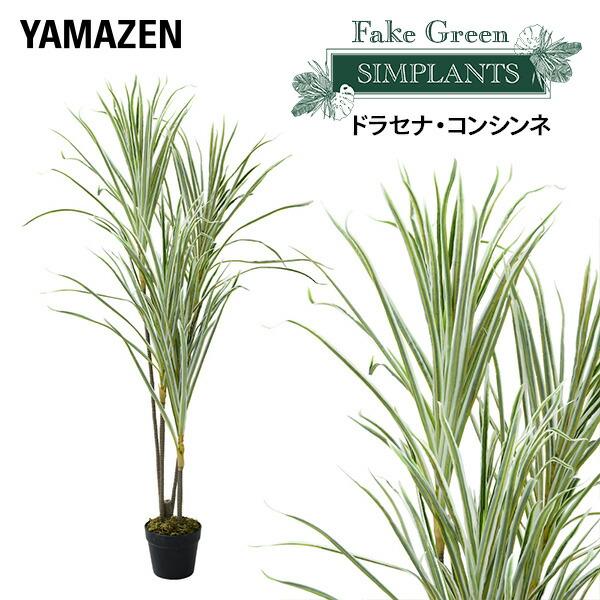 【送料無料】山善 YAMAZEN フェイクグリーン ドラセナ・コンシンネ 高さ125cm FG-DRCON125本体サイズ高さ125cm 重量3.5kg材質リーフ材質：PEVA(ポリエチレン酢酸ビニル)幹：プラスチック仕様●原産国：中国商品...