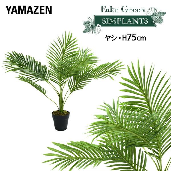 【送料無料】山善 YAMAZEN フェイクグリーン ヤシ 高さ75cm FG-ARECA75本体サイズ高さ75cm 重量2kg材質リーフ材質：PEVA(ポリエチレン酢酸ビニル)幹：PE(ポリエチレン)仕様●原産国：中国商品説明●ラベニアヤシ...