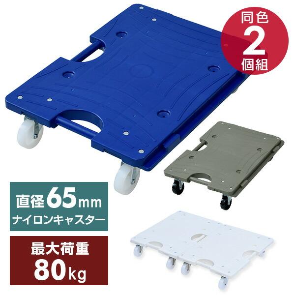 【送料無料】山善 YAMAZEN スマート連結平台車(中) 36.5×49.5cm 台車 耐荷重80kg 2個本体サイズ幅36.5×奥行49.5×高さ11cm 重量1.76kg材質本体：PP耐衝撃性キャスター：ナイロン仕様●原産国：日本●完...