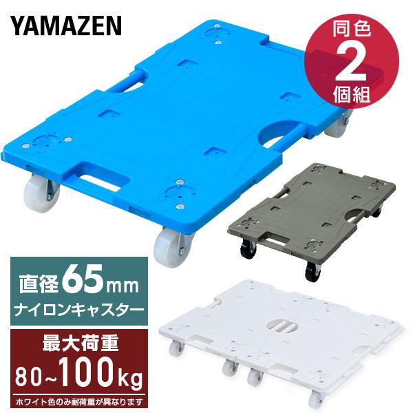 【送料無料】山善 YAMAZEN スマート連結平台車(大) 40×60cm 台車 耐荷重80〜100kg 2個本体サイズ幅40×奥行60×高さ11.5cm 重量2.7kg材質本体：PP耐衝撃性キャスター：ナイロン仕様●原産国：日本●完成品で...