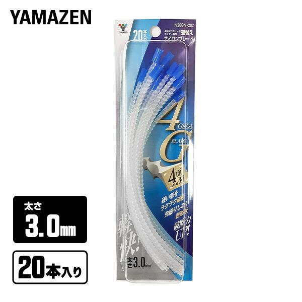 【送料無料】山善 YAMAZEN ナイロンコード 3.0m 20本入り SSC-4G専用交換コード N30GN-202仕様●原産国：日本商品説明●刈払機用差込み式ナイロンカッター「SSC-4G」専用の交換用替えコード●極太4面ギザ刃で固い草...
