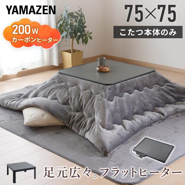 【送料無料】山善 YAMAZEN こたつ こたつテーブル コタツ 75×75cm 正方形 フラットヒーター おしゃれ 一人用 一人暮らし本体サイズ幅75×奥行75×高さ38.5cm　重量12kg材質天板：低圧メラミン化粧板脚：PP樹脂ポリエ...