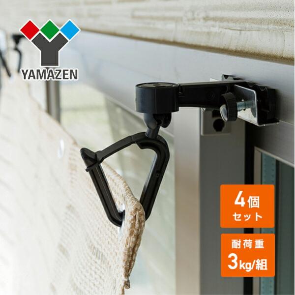 【送料無料】山善 YAMAZEN シェード用 フック スイングゆれ吸収タイプ (4個セット) NYZF-SW*2材質本体：6ナイロン樹脂取付金具：ステンレス仕様●原産国：中国商品説明●お得な4個セット●耐荷重：3kg/組●取付目安(シェード...