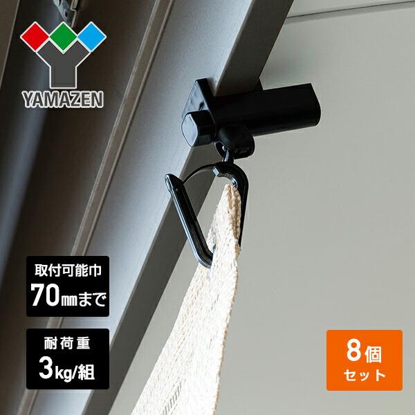 【送料無料】山善 YAMAZEN シェード用 フック はさんでとめるタイプ (8個セット) NYZF-KT*4材質本体：ABS樹脂取付金具：ステンレス仕様●原産国：中国商品説明●お得な8個セット●耐荷重：3kg/組●取付可能巾：70mmまで...