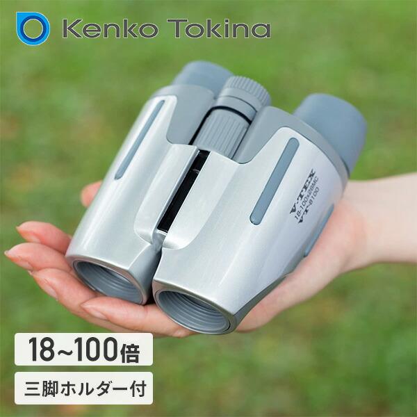 【送料無料】ケンコー KENKO 100倍ズーム双眼鏡 18-100倍 双眼鏡 コンサート ライブ 口径28mm 三脚ホルダー付き VT-8100 シルバー本体サイズ幅10.6×奥行6×高さ12.2cm　重量350g材質ABS樹脂仕様●原産...