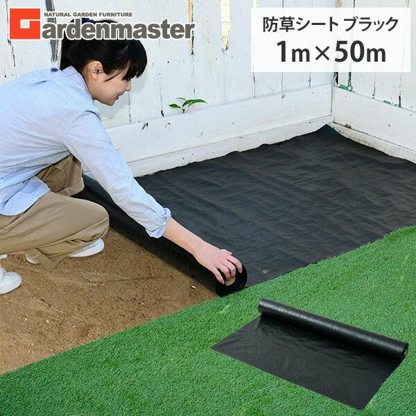 【送料無料】山善 YAMAZEN ガーデンマスター 防草シート 1m×50m ブラック RBS-150本体サイズ幅1m×長さ50m　重量5kg仕様●原産国：中国商品説明●密度：100g/平米●耐用年数：約3年●面倒な除草作業が防草シートを敷...