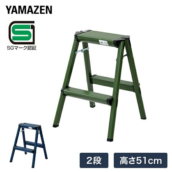 【送料無料】山善 YAMAZEN アルミ踏み台 2段 CS-600本体サイズ幅41×奥行45×高さ54cm 重量1.5kg材質アルミ仕様●原産国：ベトナム商品説明●2色からお選びいただけます(オリーブドラブ/ネイビー)●耐荷重100kg●天...