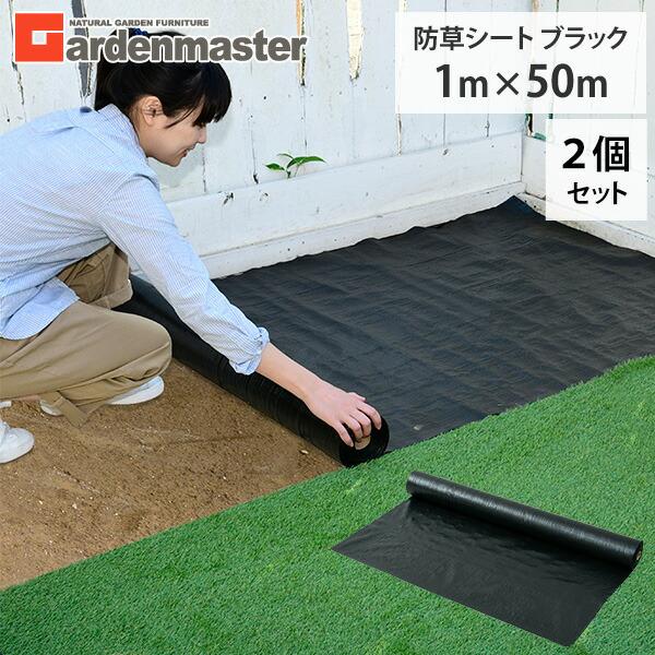 【送料無料】山善 YAMAZEN ガーデンマスター 防草シート 1m×50m 2個セット ブラック RBS-150*2本体サイズ幅1m×長さ50m　重量5kg/1個あたり仕様●原産国：中国商品説明●お得な2個セット(幅1m×長さ50m：2個...