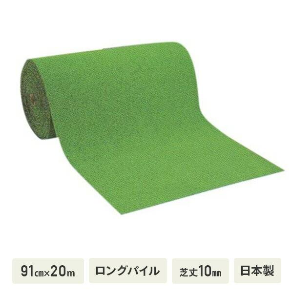 【送料無料】ワタナベ工業 人工芝 91cm×20m ロングパイル 芝丈10mm 日本製 WT-1000本体サイズ幅91×奥行2000×高さ1cm　重量14.45kg材質表面：ポリプロピレン100％裏面：SBRコーティング仕様●原産国：日本商...
