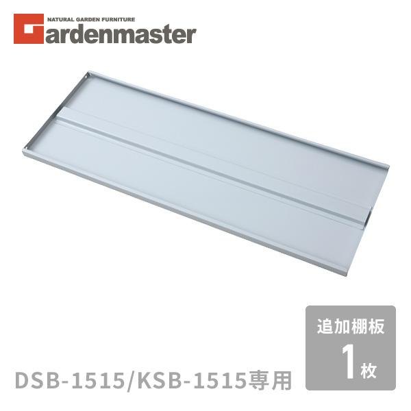 【送料無料】山善 YAMAZEN ガーデンマスター 追加棚板 1枚 物置き用 DSB-1515/KSB-1515仕様●原産国：中国商品説明●DSB-1515/KSB-1515専用●追加用の棚板(可動棚)●補強加工で一般的な物置の棚板に比べて...