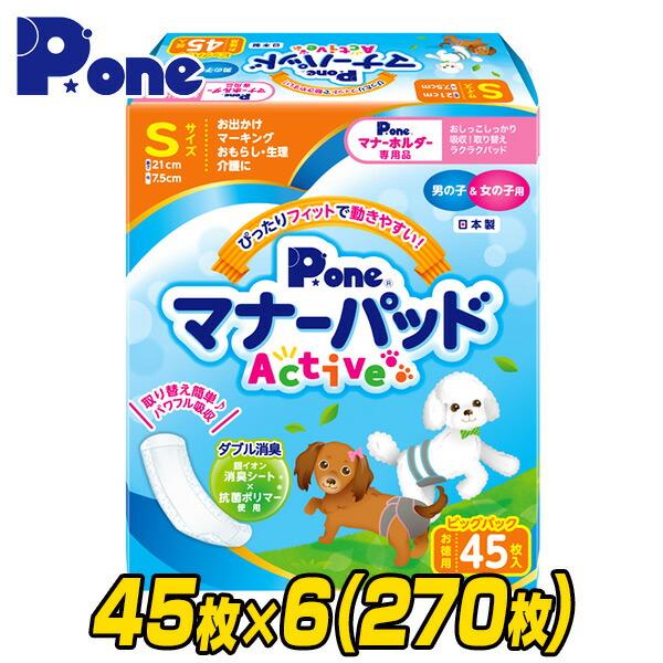 【送料無料】第一衛材 P・one ピーワン マナーパッド アクティブ ビッグパック S45枚×6(270枚) PMP-751本体サイズ21×7.5cm仕様●原産国：日本商品説明●男の子＆女の子用●本品は紙おむつ、布製ベルトやパンツにセットす...