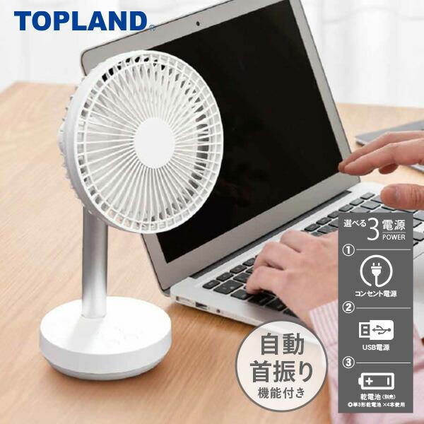 【送料無料】トップランド TOPLAND 扇風機 どこでもFANTASTIC 自動首振りデスクファン 3WAY電源 モバイルバッテリー搭載 SF-DFK18WT ホワイト本体サイズ幅15.5×奥行28.7×高さ13.6cm　重量375g材質...