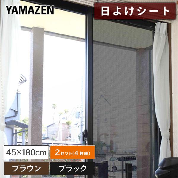 【送料無料】山善 YAMAZEN 日よけメッシュシート 目隠し 45×180cm 2セット(4枚組) 遮光 遮熱 紫外線 UV 窓ガラス 簡単 貼り直し可能 AMMS-18045N材質本体：ポリエステル、アクリル系粘着剤離型フィルム：ポリオ...