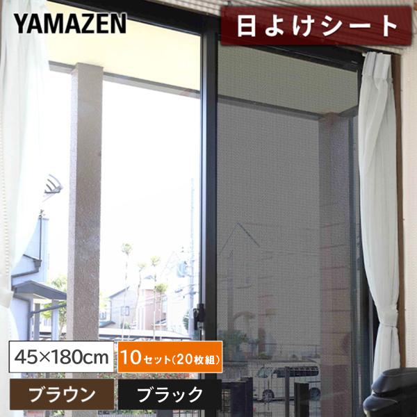 【送料無料】山善 YAMAZEN 日よけメッシュシート 目隠し 45×180cm 10セット(20枚組) 遮光 遮熱 紫外線 UV 窓ガラス 簡単 貼り直し可能 AMMS-18045N材質本体：ポリエステル、アクリル系粘着剤離型フィルム：ポ...