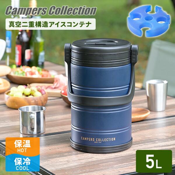 【送料無料】山善 YAMAZEN キャンパーズコレクション 真空 アイスコンテナ 氷入れ 5L アウトドア キャンプ 氷 保冷 保冷剤付き SIC-5L/ICIP-220本体サイズ(SIC-5L)幅20×奥行17×高さ29.5-42cm 重...