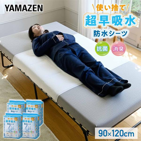 【送料無料】山善 YAMAZEN 防水シーツ 介護 使い捨て 超早吸水 大判 大容量 30枚×4袋(120枚) 90×120cm本体サイズシートサイズ：90×120cm材質表面材：ポリエチレン吸水材：パルプ、高分子吸水ポリマー防水材：ポリエ...