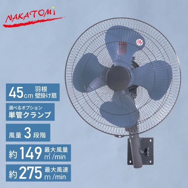 【送料無料】ナカトミ NAKATOMI 工場扇 45cm 壁掛け式 工業扇風機 工業用扇風機 業務用扇風機 単管クランプ TZW-45P WFC-4 本体サイズ【扇風機】・サイズ：幅51.5×奥行33×高さ71cm、重量：約5.5kg・生産...