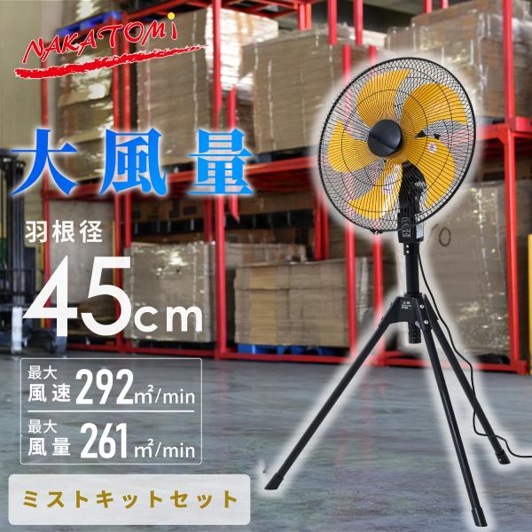 【送料無料】ナカトミ NAKATOMI 工場扇 工場用扇風機 45cm 大風量 三脚折り畳み収納 黄色羽根 オプション ミストキット ミストシャワー OPF-45YB MK-12SC本体サイズ・扇風機：幅77.5x奥行68x高さ115-13...