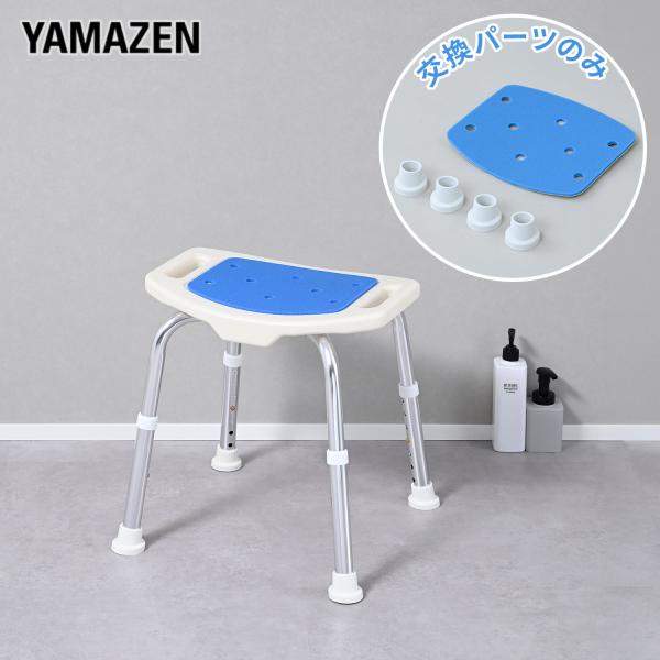 【送料無料】山善 YAMAZEN シャワーチェア用 座部クッション ＆ 脚キャップ YS-7001SN専用仕様●原産国：中国商品説明●シャワーチェア用交換パーツ●セット内容・座部クッション×1枚・脚キャップ×4個●YS-7001SN専用商品...